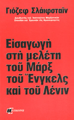 Εισαγωγη Στη Μελετη Του Μαρξ, Του Ενγκελς Και Του Λενιν - Schleifstein ...
