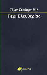 Περι Ελευθεριας - Mill John-stuart - Βιβλιοπωλείο Πολιτεία