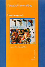 Ησσονα Κριτικα - Ψυχοπαιδης Κοσμας - Βιβλιοπωλείο Πολιτεία