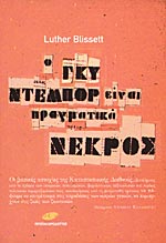 Ο ΓΚΥ ΝΤΕΜΠΟΡ ΕΙΝΑΙ ΠΡΑΓΜΑΤΙΚΑ ΝΕΚΡΟΣ - WU MING (BLISSETT LUTHER ...