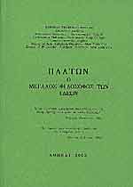 Πλατων // Ο Μεγαλος Φιλοσοφος Των Ιδεων - Πηλιλης (γεωργιος) Ιακωβος ...