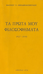 ΤΑ ΠΡΩΤΑ ΜΟΥ ΦΙΛΟΣΟΦΗΜΑΤΑ (1927-1930) - ΘΕΟΔΩΡΑΚΟΠΟΥΛΟΣ Ν. ΙΩΑΝΝΗΣ ...