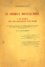 Η ΗΘΙΚΗ ΦΙΛΟΣΟΦΙΑ (ΠΡΩΤΟΣ ΤΟΜΟΣ) // ΟΙ ΑΡΧΕΣ ΤΗΣ ΜΕΤΑΦΥΣΙΚΗΣ ΤΩΝ ΗΘΩΝ ...