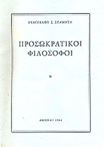ΠΡΟΣΩΚΡΑΤΙΚΟΙ ΦΙΛΟΣΟΦΟΙ - ΣΤΑΜΑΤΗΣ Σ. ΕΥΑΓΓΕΛΟΣ - Βιβλιοπωλείο Πολιτεία