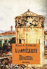 Αλαφροισκιωτη Πολιτεια - Τσιμπλης Δ. Ηλιας - Βιβλιοπωλείο Πολιτεία