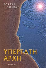 Υπερτατη Αρχη - Δουκας Κωστας - Βιβλιοπωλείο Πολιτεία