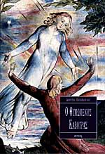 Ο Θυμωμενος Καβουρας - Παπαιωαννου Διονυσια - Βιβλιοπωλείο Πολιτεία