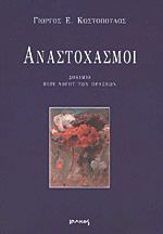 ΑΝΑΣΤΟΧΑΣΜΟΙ // ΔΟΚΙΜΙΟ ΠΕΡΙ ΛΟΓΟΥ ΤΩΝ ΠΡΑΞΕΩΝ - ΚΩΣΤΟΠΟΥΛΟΣ Ε. ΓΙΩΡΓΟΣ ...