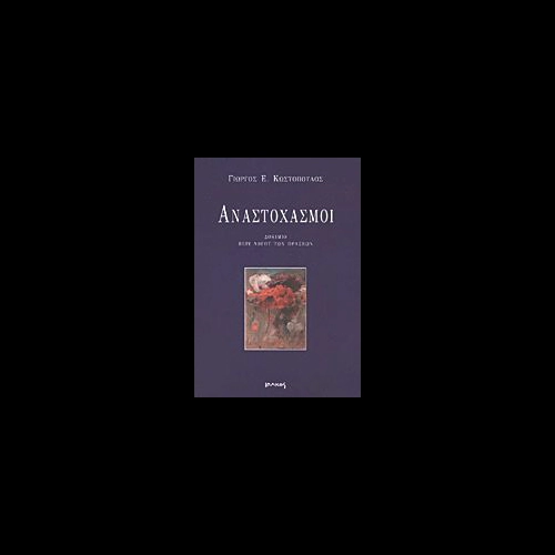 ΑΝΑΣΤΟΧΑΣΜΟΙ // ΔΟΚΙΜΙΟ ΠΕΡΙ ΛΟΓΟΥ ΤΩΝ ΠΡΑΞΕΩΝ - Βιβλιοπωλείο Πολιτεία