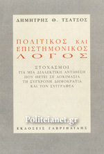 Πολιτικος Και Επιστημονικος Λογος // Στοχασμοι Για Μια Διαλεκτικη ...