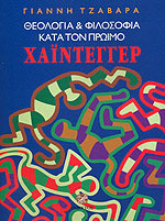 ΘΕΟΛΟΓΙΑ ΚΑΙ ΦΙΛΟΣΟΦΙΑ ΚΑΤΑ ΤΟΝ ΠΡΩΙΜΟ ΧΑΙΝΤΕΓΓΕΡ - ΤΖΑΒΑΡΑΣ ΓΙΑΝΝΗΣ ...