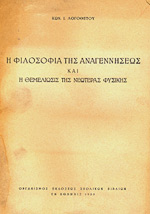 Η Φιλοσοφια Της Αναγεννησεως Και Η Θεμελιωσις Της Νεωτερας Φυσικης ...