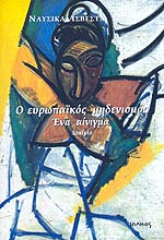 Ο Ευρωπαικος Μηδενισμος, Ενα Αινιγμα (δοκιμιο) - Ασβεστα Ναυσικα ...