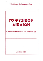 ΤΟ ΦΥΣΙΚΟΝ ΔΙΚΑΙΟΝ // ΙΣΤΟΡΙΚΟΚΡΙΤΙΚΗ ΘΕΩΡΗΣΙΣ ΤΟΥ ΠΡΟΒΛΗΜΑΤΟΣ ...