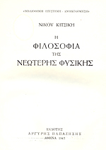 Η Φιλοσοφια Της Νεωτερης Φυσικης - Κιτσικης Νικος - Βιβλιοπωλείο Πολιτεία