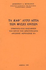 Τα Καθ' Αυτο Αιτια Των Φυσει Οντων - Ερμηνεια Και Διασαφηση Του ...