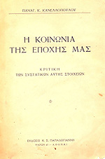 Η Κοινωνια Της Εποχης Μας // Κριτικη Των Συστατικων Αυτης Στοιχειων ...