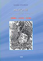 Μεροπη - «περι Σοφιας Η Περι Ελευθεριας» // Ποιηση - Μυθος - Λογος ...
