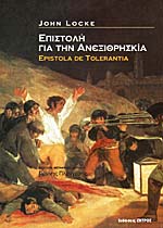 ΕΠΙΣΤΟΛΗ ΓΙΑ ΤΗΝ ΑΝΕΞΙΘΡΗΣΚΙΑ - LOCKE JOHN - Βιβλιοπωλείο Πολιτεία