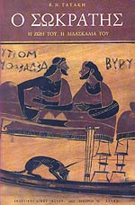 Ο Σωκρατης // Η Ζωη Του, Η Διδασκαλια Του - Τατακης Ν. Βασιλης ...