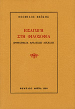 Εισαγωγη Στη Φιλοσοφια // Προβληματα - Αναλυσεις - Ασκησεις - Βεικος ...
