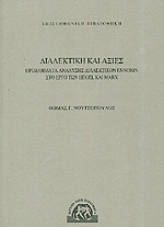 Διαλεκτικη Και Αξιες // Προβληματα Αναλυσης Διαλεκτικων Εννοιων Στο ...
