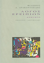 Λογος Ερειπιων // Δοκιμιο - Δρακονταειδης Δ. Φιλιππος - Βιβλιοπωλείο ...