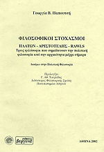 Φιλοσοφικοι Στοχασμοι // Πλατων - Αριστοτελης - Rawls, Τρεις Φιλοσοφοι ...