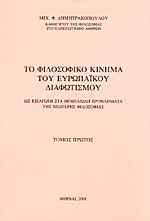ΤΟ ΦΙΛΟΣΟΦΙΚΟ ΚΙΝΗΜΑ ΤΟΥ ΕΥΡΩΠΑΙΚΟΥ ΔΙΑΦΩΤΙΣΜΟΥ (ΠΡΩΤΟΣ ΤΟΜΟΣ) // ΩΣ ...