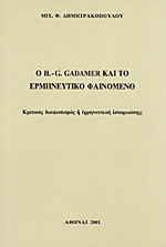 O H.-G. GADAMER ΚΑΙ ΤΟ ΕΡΜΗΝΕΥΤΙΚΟ ΦΑΙΝΟΜΕΝΟ // ΚΡΙΤΙΚΟΣ ΔΙΑΦΩΤΙΣΜΟΣ Ή ...
