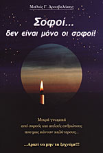 ΣΟΦΟΙ ΔΕΝ ΕΙΝΑΙ ΜΟΝΟ ΟΙ ΣΟΦΟΙ // ΜΙΚΡΑ ΓΝΩΜΙΚΑ ΑΠΟ ΣΟΦΟΥΣ ΚΑΙ ΑΠΛΟΥΣ ...