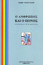 Ο Ανθρωπος Και Ο Πονος // Φιλοσοφικη Και Ηθικη Προσεγγιση - Ευαγγελου ...