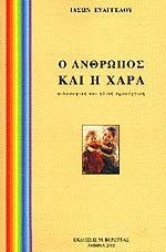 Ο ΑΝΘΡΩΠΟΣ ΚΑΙ Η ΧΑΡΑ // ΦΙΛΟΣΟΦΙΚΗ ΚΑΙ ΗΘΙΚΗ ΠΡΟΣΕΓΓΙΣΗ - ΕΥΑΓΓΕΛΟΥ ...