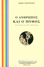 Ο Ανθρωπος Και Ο Μυθος // Φιλοσοφικη Και Ηθικη Προσεγγιση - Ευαγγελου ...