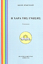 Η Χαρα Της Γνωσης - Δοκιμια Γνωστικα, Ηθικα, Αισθητικα - Ευαγγελου ...