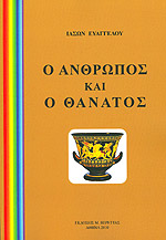Ο ΑΝΘΡΩΠΟΣ ΚΑΙ Ο ΘΑΝΑΤΟΣ // ΠΟΛΥΔΙΑΣΤΑΤΗ ΘΕΩΡΗΣΗ ΤΟΥ ΤΕΛΟΥΣ ΤΗΣ ΖΩΗΣ ...