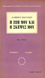 Η Ζωη Μου Και Η Σκεψις Μου - Schweitzer Albert - Βιβλιοπωλείο Πολιτεία