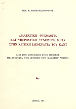 ΔΙΑΛΕΚΤΙΚΗ ΨΥΧΟΛΟΓΙΑ ΚΑΙ ΥΠΕΡΒΑΤΙΚΗ ΣΥΝΕΙΔΗΣΙΟΛΟΓΙΑ ΣΤΗΝ ΚΡΙΤΙΚΗ ...