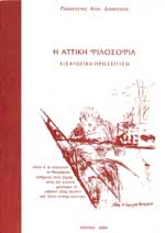 Η Αττικη Φιλοσοφια // Εισαγωγικη Προσεγγιση - Δαμασκος Κ. Παναγιωτης ...