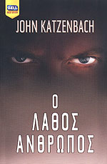 Ο Λαθος Ανθρωπος - Katzenbach John - Βιβλιοπωλείο Πολιτεία