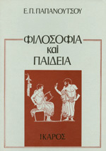 Φιλοσοφια Και Παιδεια - Παπανουτσος Π. Ευαγγελος - Βιβλιοπωλείο Πολιτεία