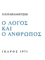 Ο Λογος Και Ο Ανθρωπος - Παπανουτσος Π. Ευαγγελος - Βιβλιοπωλείο Πολιτεία