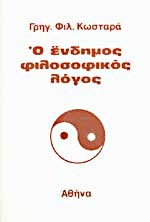 Ο Ενδημος Φιλοσοφικος Λογος - Κωσταρας Φ. Γρηγορης - Βιβλιοπωλείο Πολιτεία