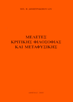 ΜΕΛΕΤΕΣ ΚΡΙΤΙΚΗΣ ΦΙΛΟΣΟΦΙΑΣ ΚΑΙ ΜΕΤΑΦΥΣΙΚΗΣ - ΔΗΜΗΤΡΑΚΟΠΟΥΛΟΣ Φ. ΜΙΧΑΗΛ ...
