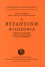 Η ΒΥΖΑΝΤΙΝΗ ΦΙΛΟΣΟΦΙΑ - ΤΑΤΑΚΗΣ Ν. ΒΑΣΙΛΗΣ - Βιβλιοπωλείο Πολιτεία