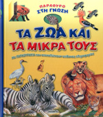 Τα Ζωα Και Τα Μικρα Τους // Με Παραθυρακια Που Αποκαλυπτουν Απιθανες ...