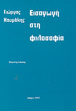 ΕΙΣΑΓΩΓΗ ΣΤΗ ΦΙΛΟΣΟΦΙΑ - ΚΟΥΜΑΚΗΣ Χ. ΓΙΩΡΓΟΣ - Βιβλιοπωλείο Πολιτεία