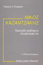 ΝΙΚΟΣ ΚΑΖΑΝΤΖΑΚΗΣ: ΘΕΜΕΛΙΩΔΗ ΠΡΟΒΛΗΜΑΤΑ ΣΤΗ ΦΙΛΟΣΟΦΙΑ ΤΟΥ - ΚΟΥΜΑΚΗΣ Χ ...