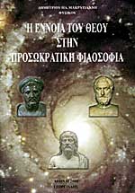 Η ΕΝΝΟΙΑ ΤΟΥ ΘΕΟΥ ΣΤΗΝ ΠΡΟΣΩΚΡΑΤΙΚΗ ΦΙΛΟΣΟΦΙΑ - ΜΑΚΡΥΓΙΑΝΝΗΣ ΗΛ ...
