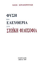 ΦΥΣΗ ΚΑΙ ΕΛΕΥΘΕΡΙΑ ΣΤΗ ΣΤΩΙΚΗ ΦΙΛΟΣΟΦΙΑ - ΧΩΡΙΑΝΟΠΟΥΛΟΣ ΝΙΚΟΣ ...